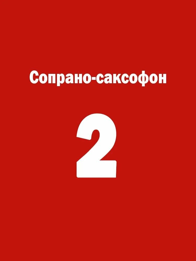 Трости для сопрано-саксофона JAVA Red 2.0 (10 шт) красная коробка, мягкие, теплый звук