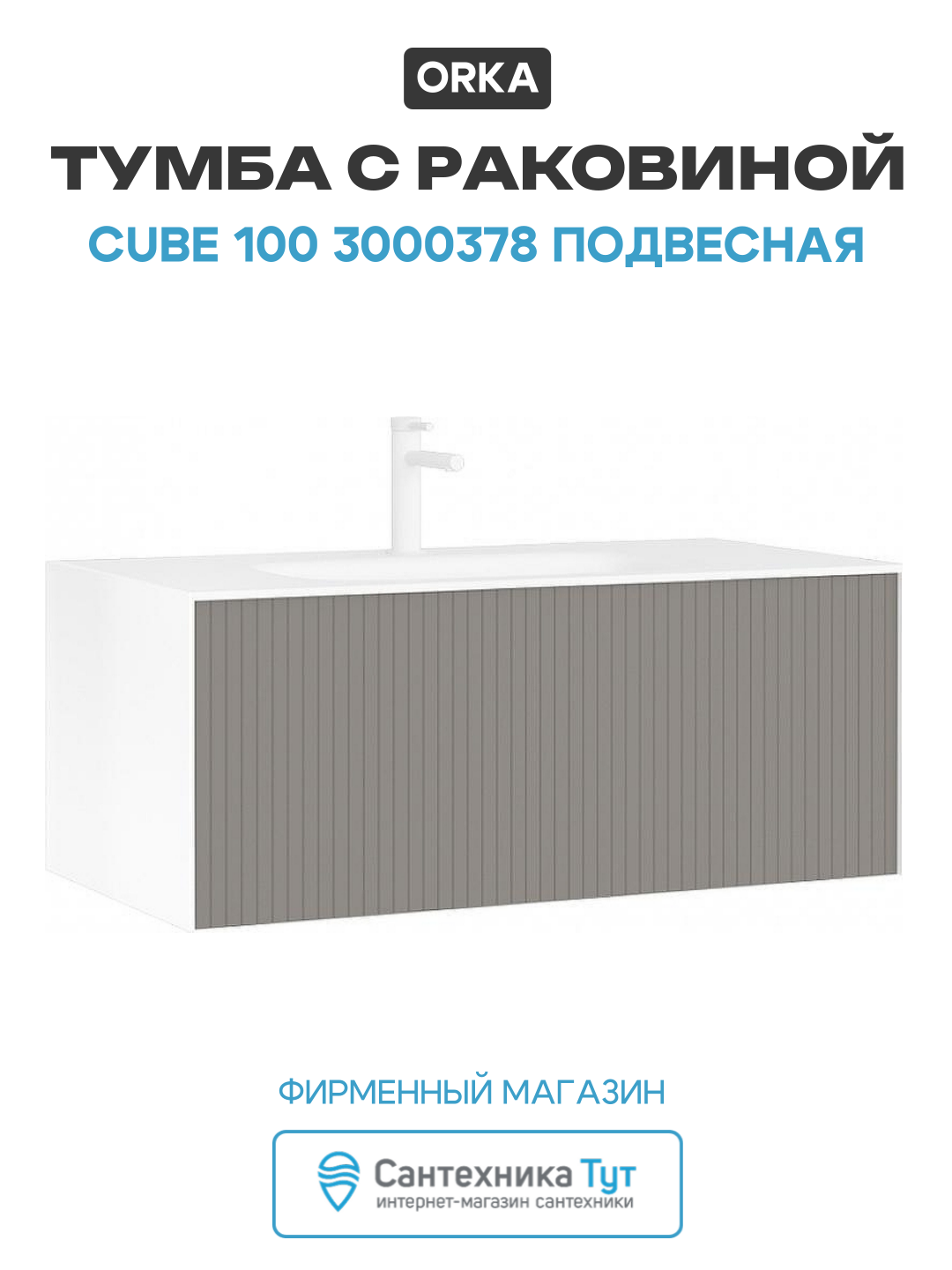 Тумба с раковиной Orka Cube 100 3000378 подвесная Бежевая матовая Белая МДФ / ЛДСП