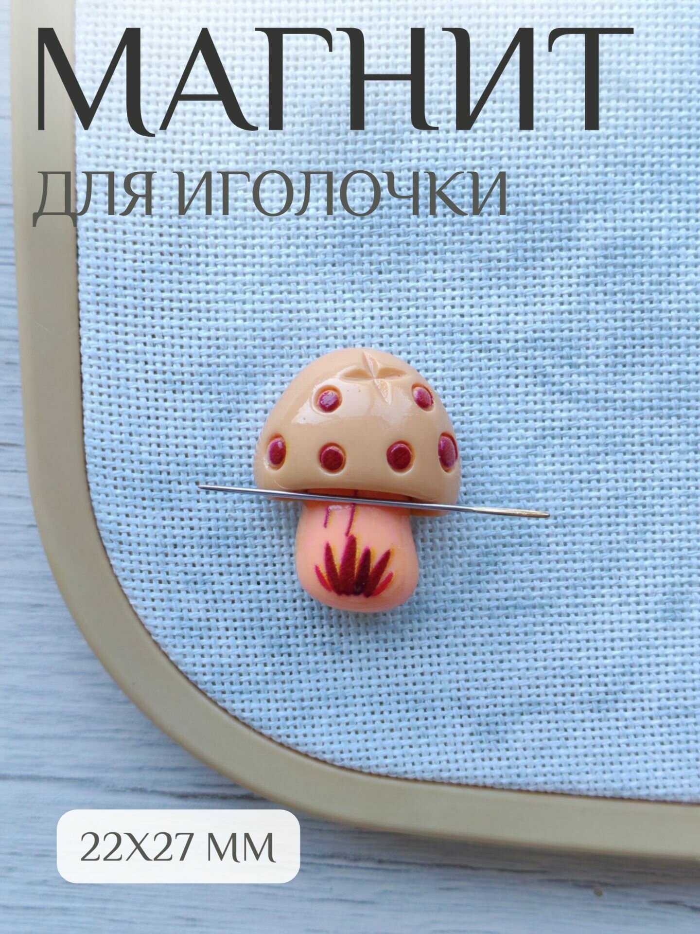 Магнитная игольница для вышивки "Грибочек"