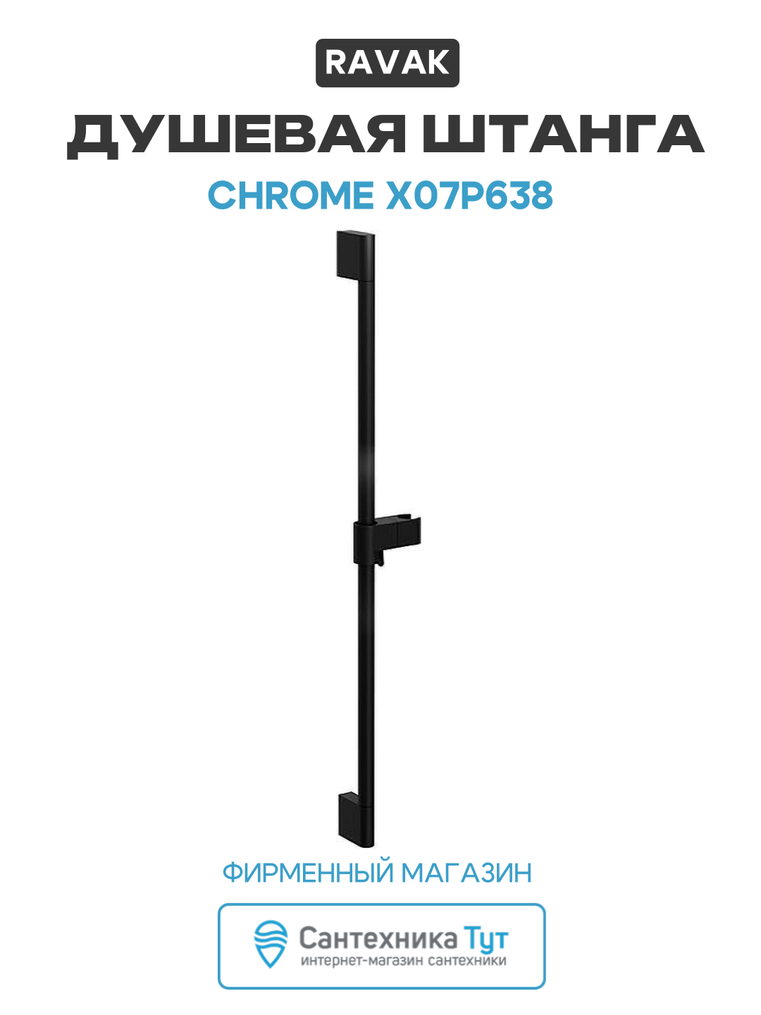 Душевая штанга Ravak Chrome X07P638 Черная латунь на стену, стильный дизайн