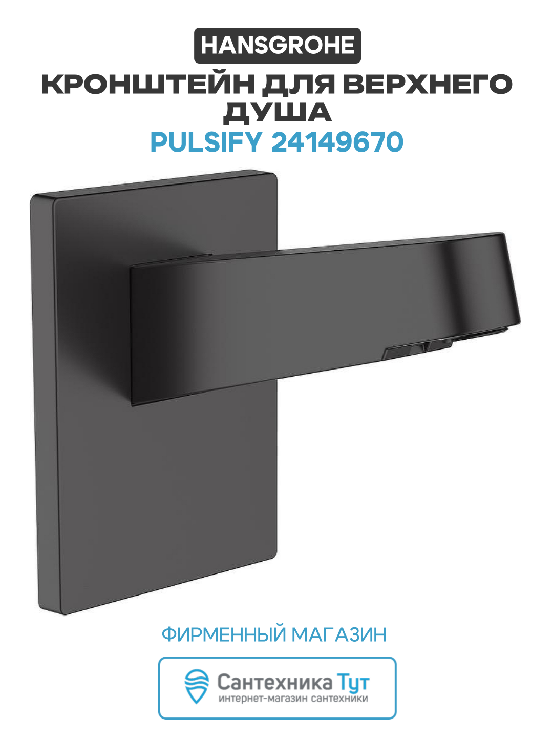 Кронштейн для верхнего душа Hansgrohe Pulsify 24149670 Черный матовый пластик на стену