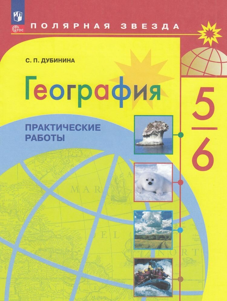 Учебное пособие Просвещение ФГОС Полярная Звезда, Дубинина С. П "География 5-6 класс. Практические работы" к учебнику Алексеева А. И, 5 издание, 2024, 32 страницы