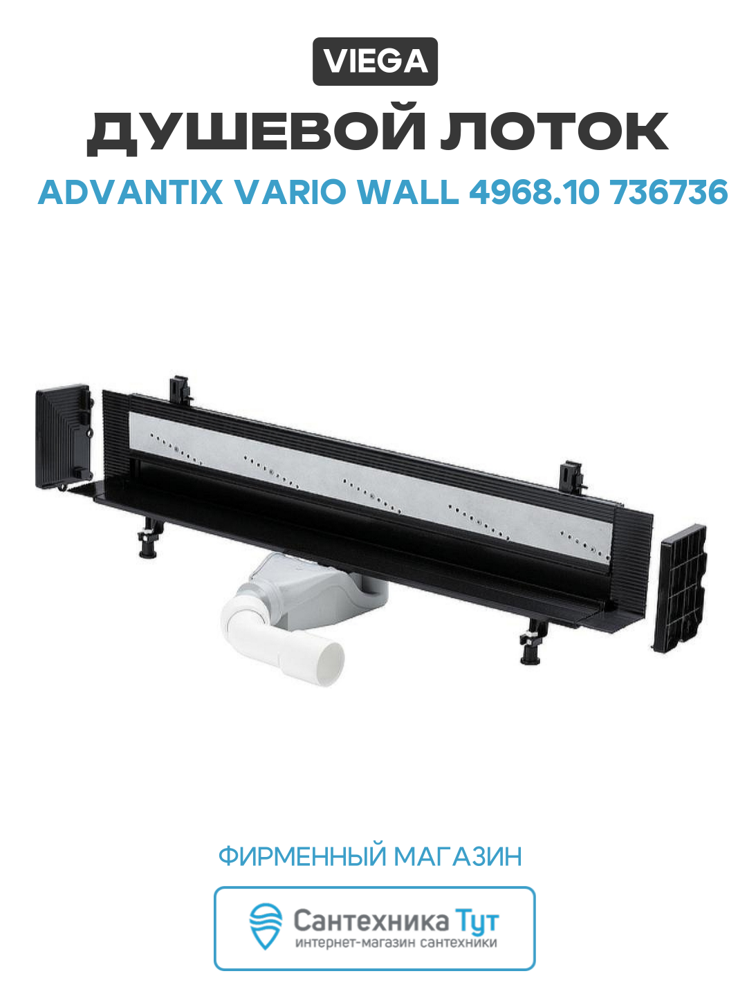 Душевой лоток Viega Advantix Vario Wall 4968.10 736736 без решетки пластик черный