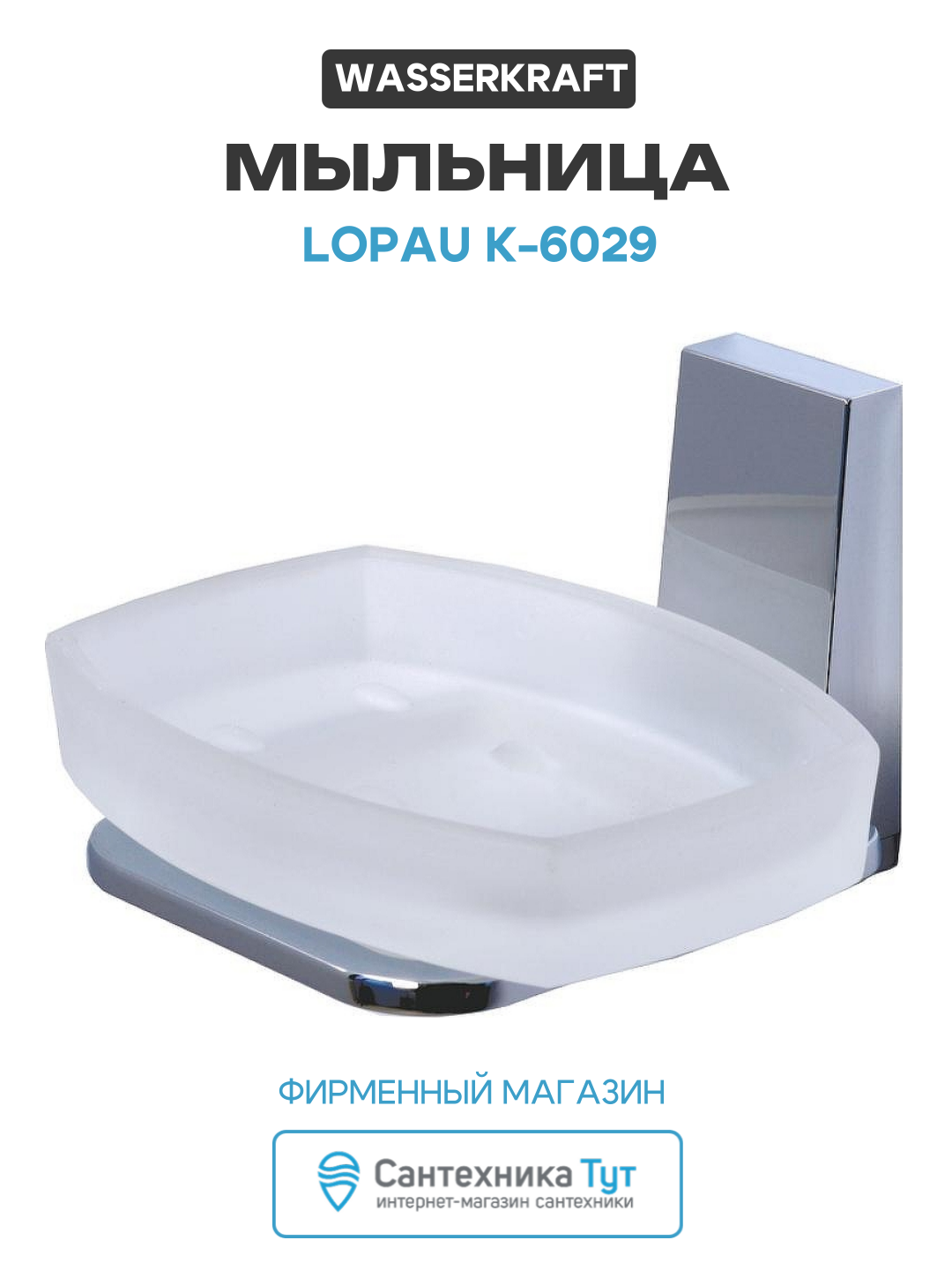 Мыльница WasserKRAFT Lopau K-6029 Хром
