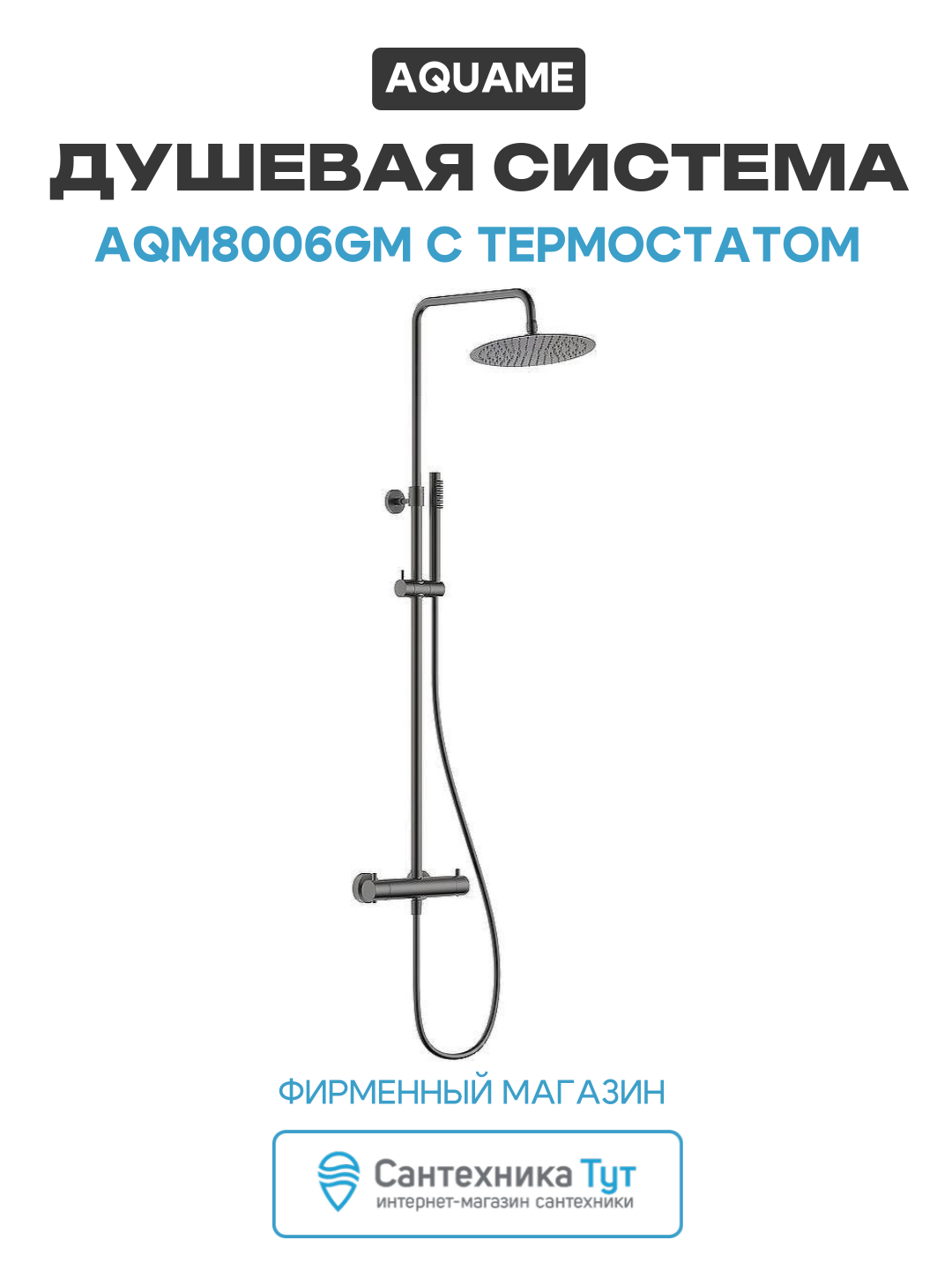 Душевая система AQUAme AQM8006GM с термостатом Оружейный металл латунь на стену без излива со смесителем