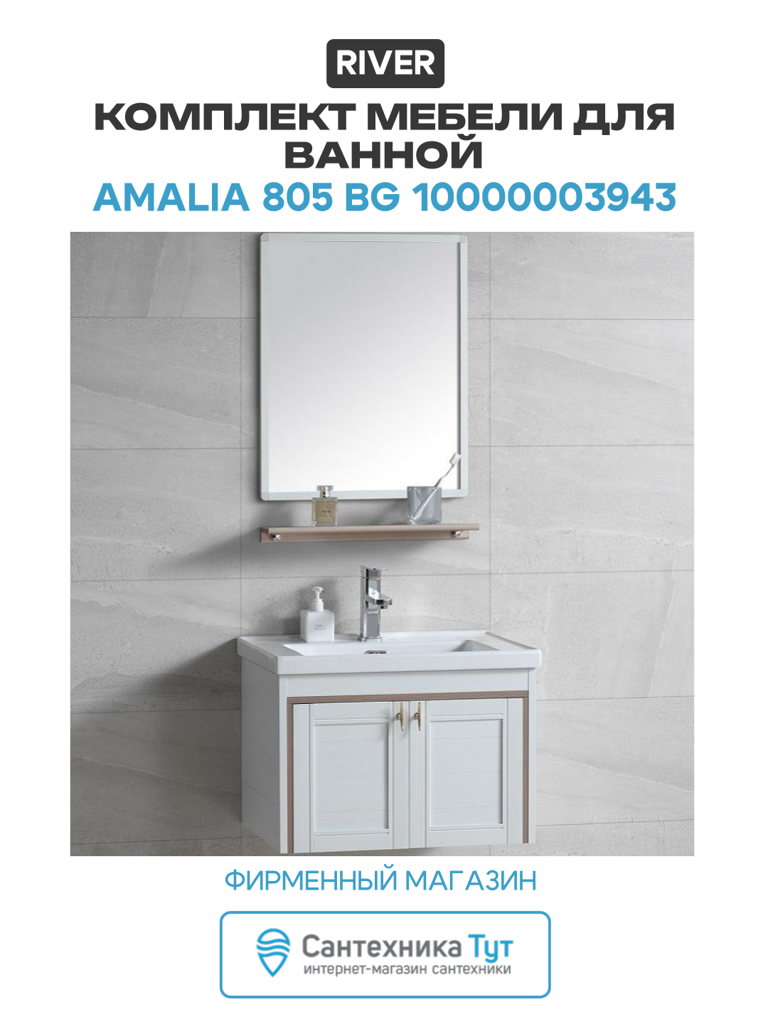 Комплект мебели для ванной River Amalia 805 BG 10000003943 Белый Бежевый белый с дверками