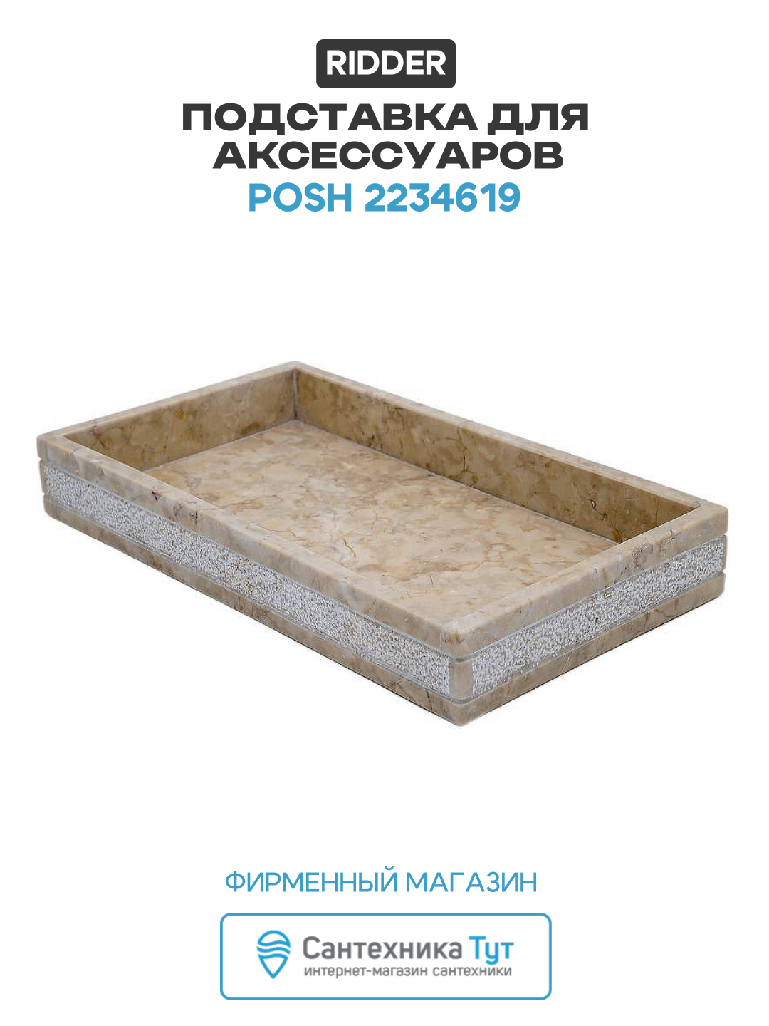 Подставка для аксессуаров Ridder Posh 2234619 Бежевая на раковину