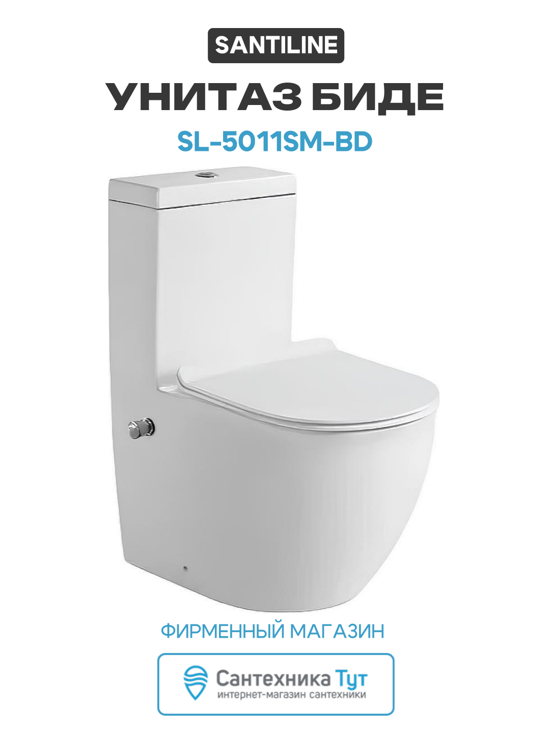 Унитаз биде SantiLine SL-5011SM-BD с бачком и сиденьем Микролифт белый фаянс напольный