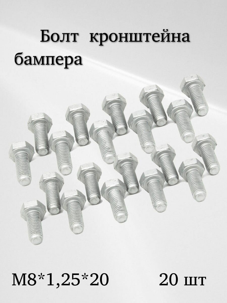 Болт М8*1,25*20 кронштейна бампера (8,8) (Крепёж Машин)(уп. 20 шт)