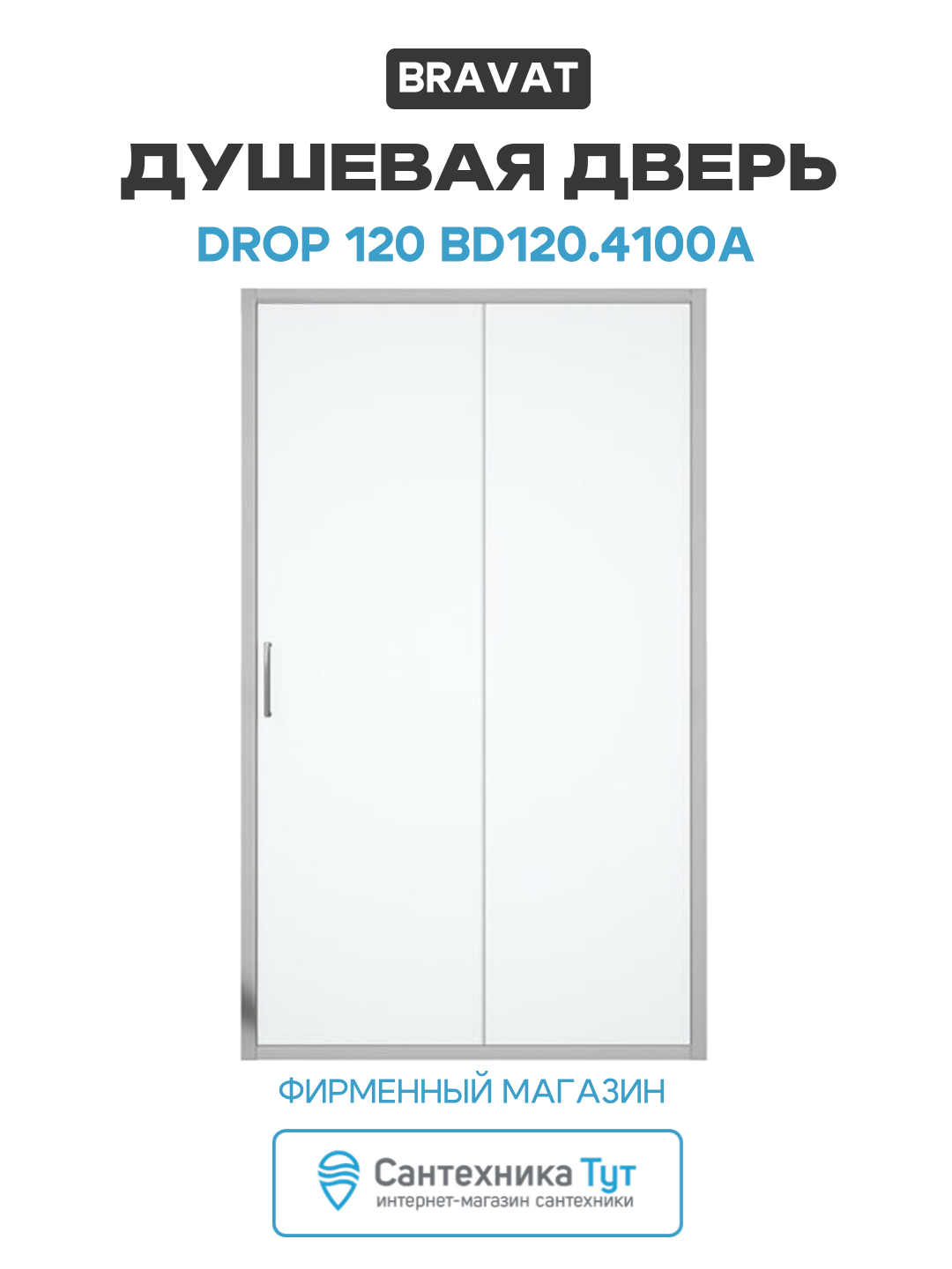 Душевая дверь Bravat Drop 120 BD120.4100A профиль Хром стекло прозрачное хром