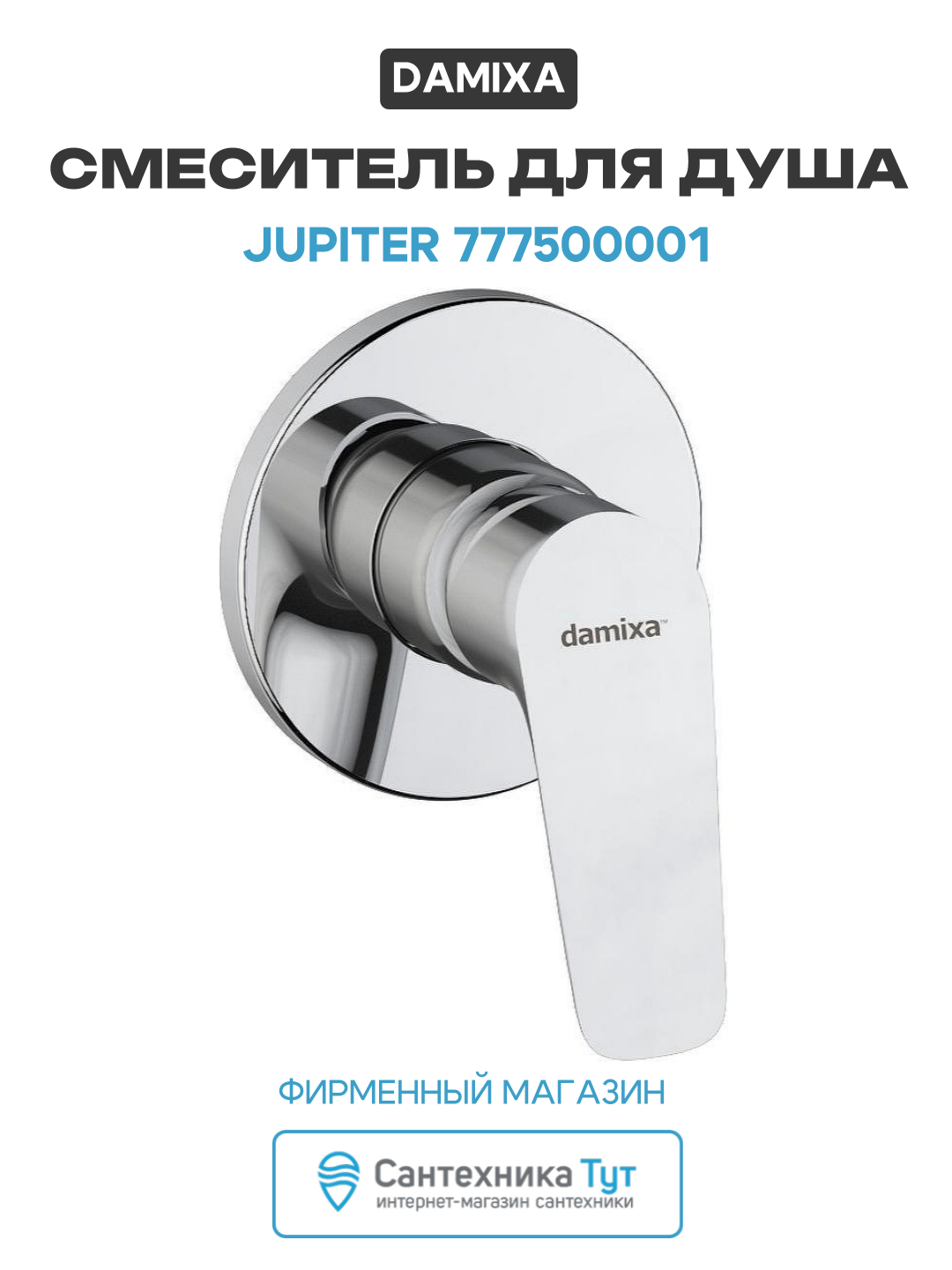 Смеситель для душа Damixa Jupiter 777500001 Хром латунь встраиваемый Дания