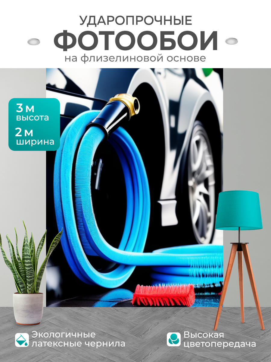 Фотообои моющиеся ударопрочные "Щётка и шланг для мойки автомобилей" 200x300 см. флизелиновые на стену