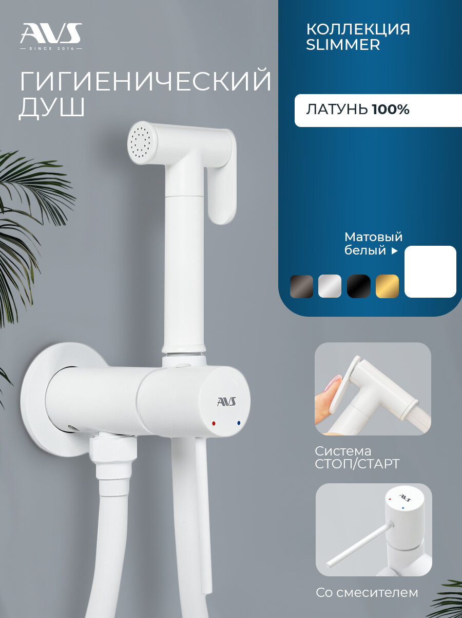 Гигиенический душ со смесителем Slimmer AVS, встраиваемый, белый матовый, латунь