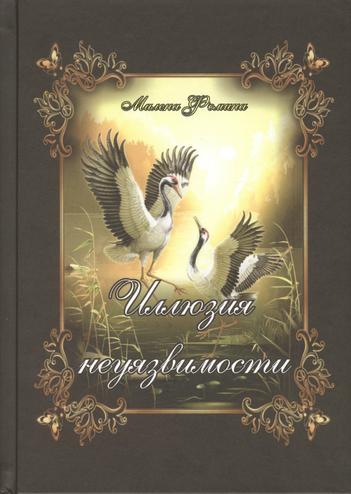 Иллюзия неуязвимости. Судьбы неведомы пути