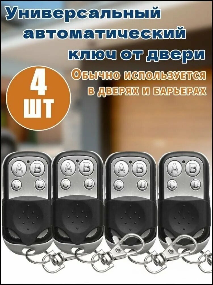 Эксклюзивный комплект из 4 программируемых брелоковдубликаторов 433 MHz для управления шлагбаумами и воротами моделей CAME TOP432NA, TOP432SA, TOP432EE с элементами питания в наборе