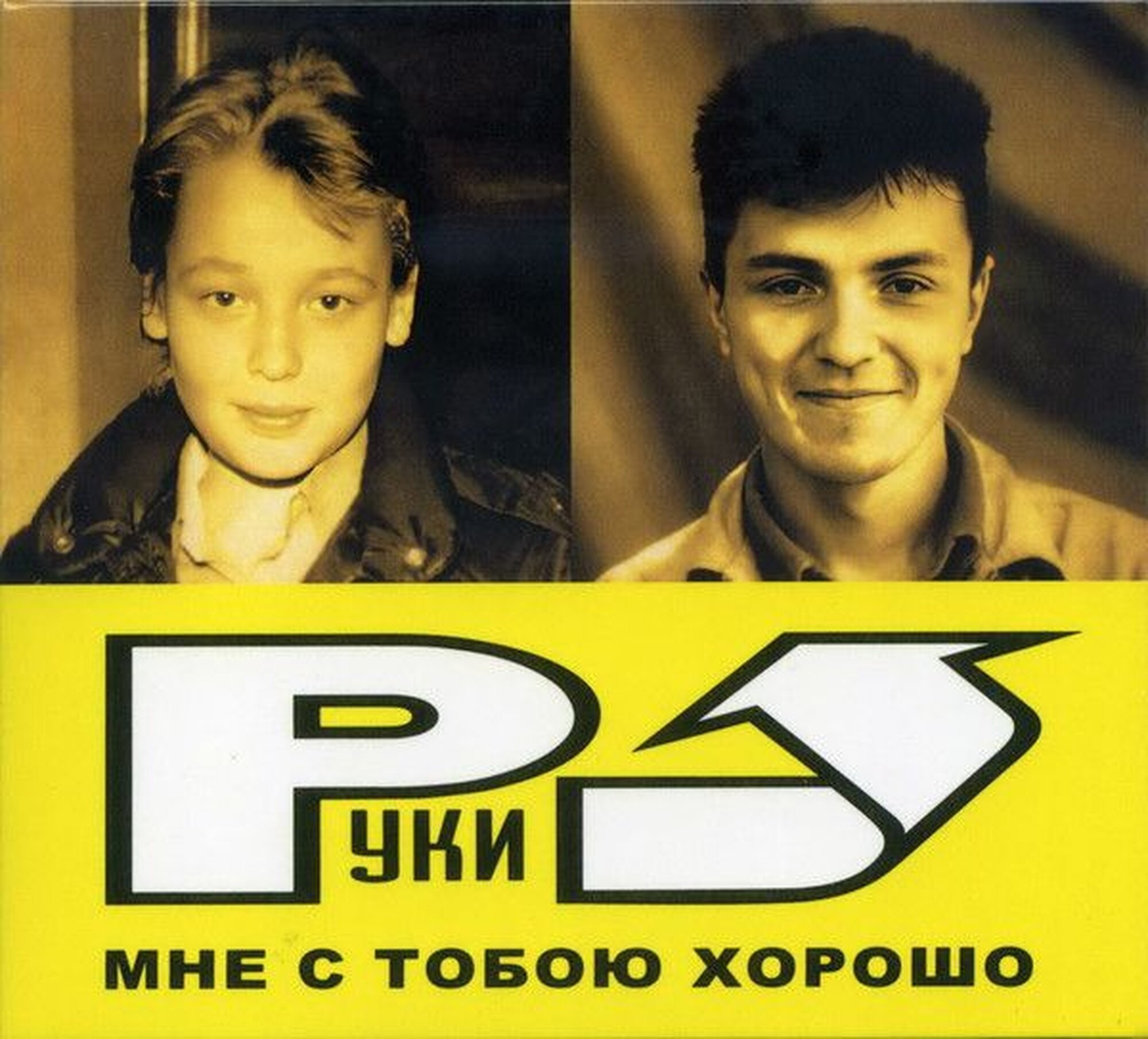 AudioCD Руки Вверх. Мне С Тобою Хорошо (CD, Remastered, Deluxe Limited Edition)