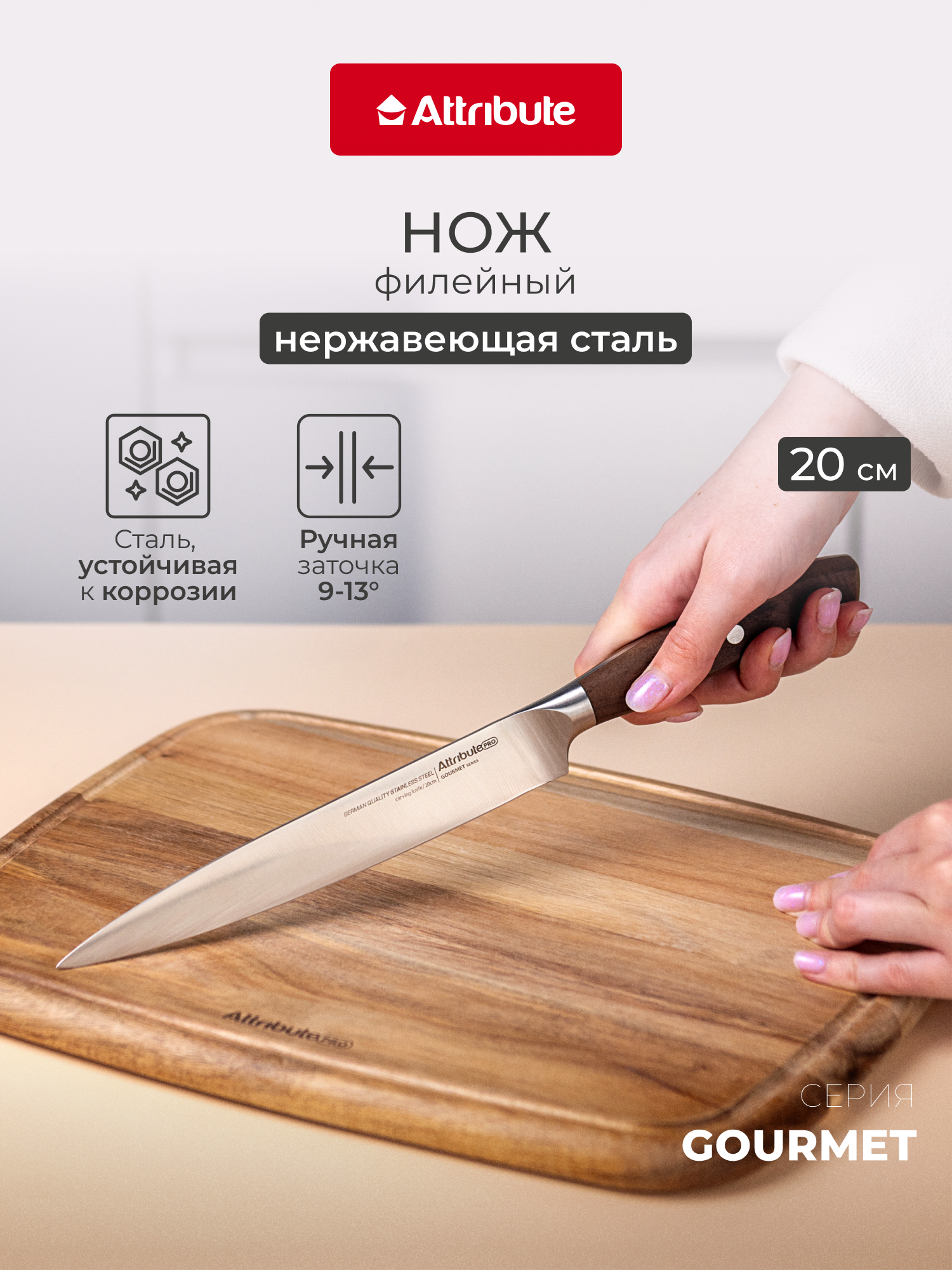 Нож филейный ATTRIBUTE "GOURMET" 20см, нержавеющая сталь/дерево