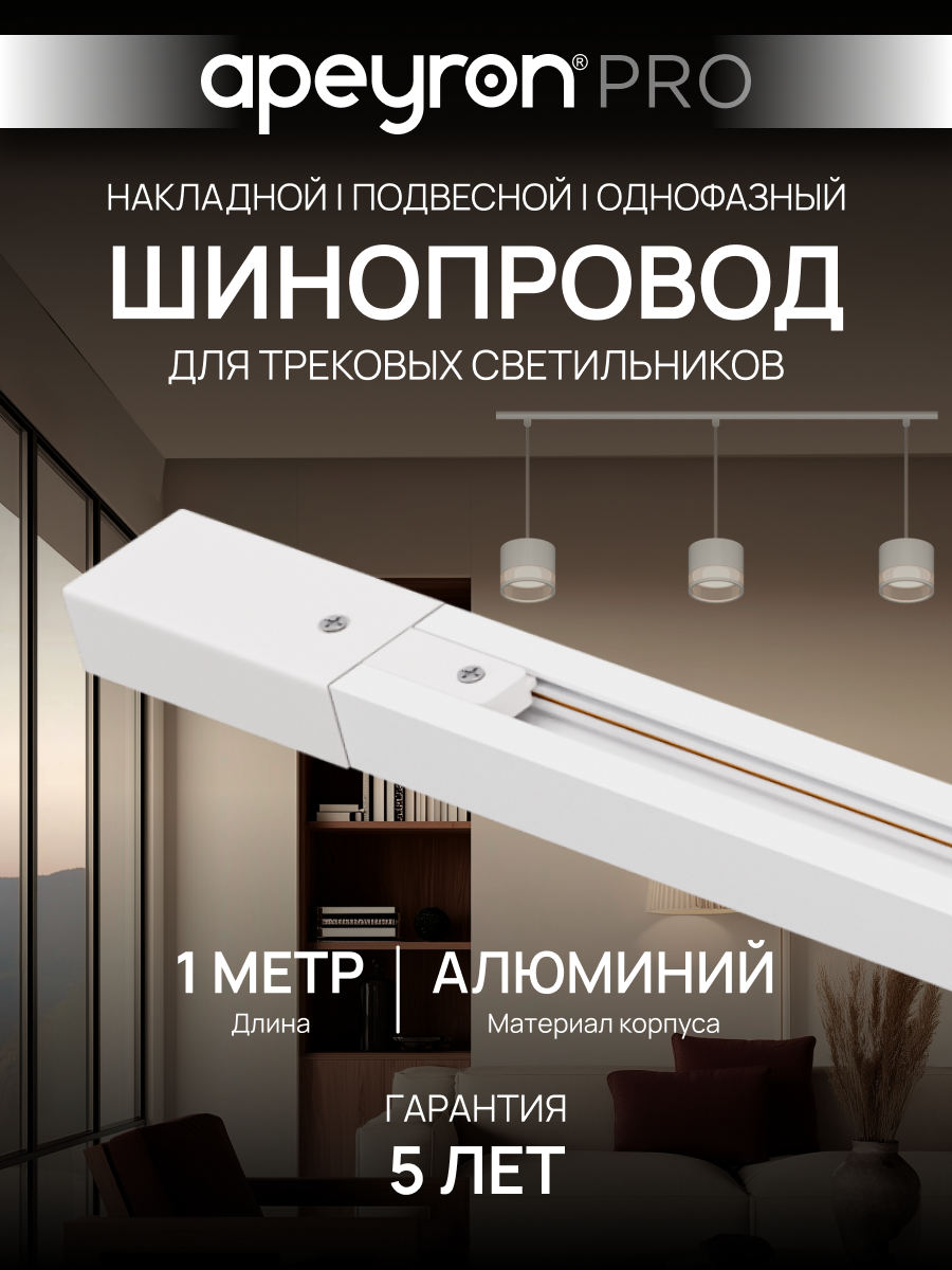 Шинопровод однофазный Apeyron R45-05, накладной/подвесной, 230В/50Гц, IP20, 1000х34х20мм, белый, алюминий
