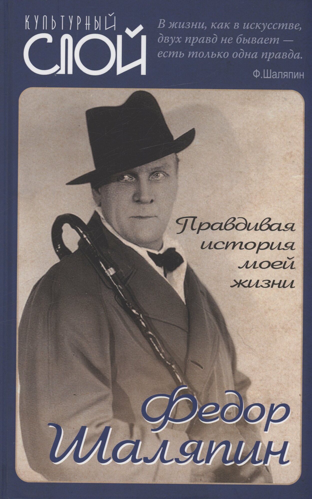 Книга: "Правдивая история моей жизни" от Шаляпин Ф, русский язык, Деятели культуры и искусства