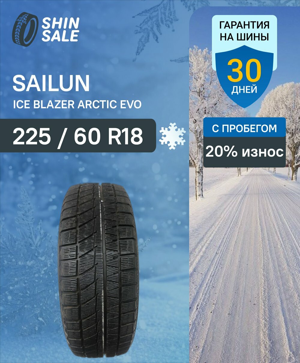 Зимние БУ шины нешипованные Sailun Ice Blazer Arctic Evo 225/60 R18 20.0% износ T0161610