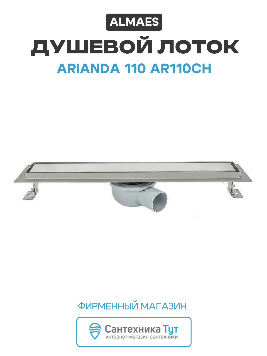 Душевой лоток ALMAes Arianda 110 AR110CH с двухсторонней решеткой Нержавеющая сталь нержавеющая сталь хром