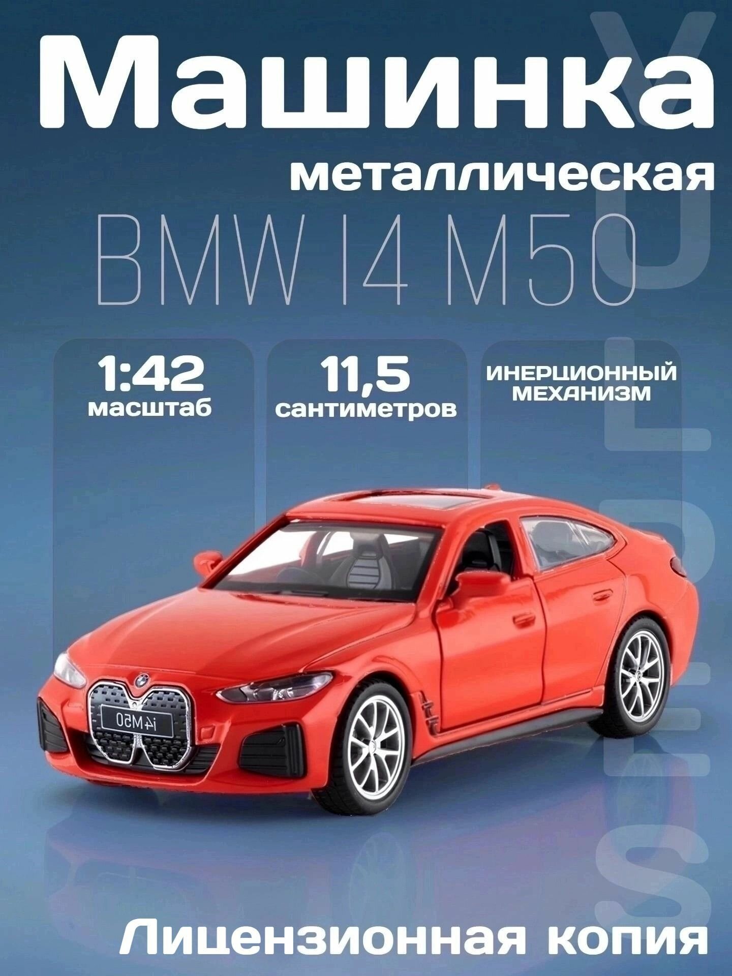 Игрушка детская машинка металлическая BMW I4 M50 1:42