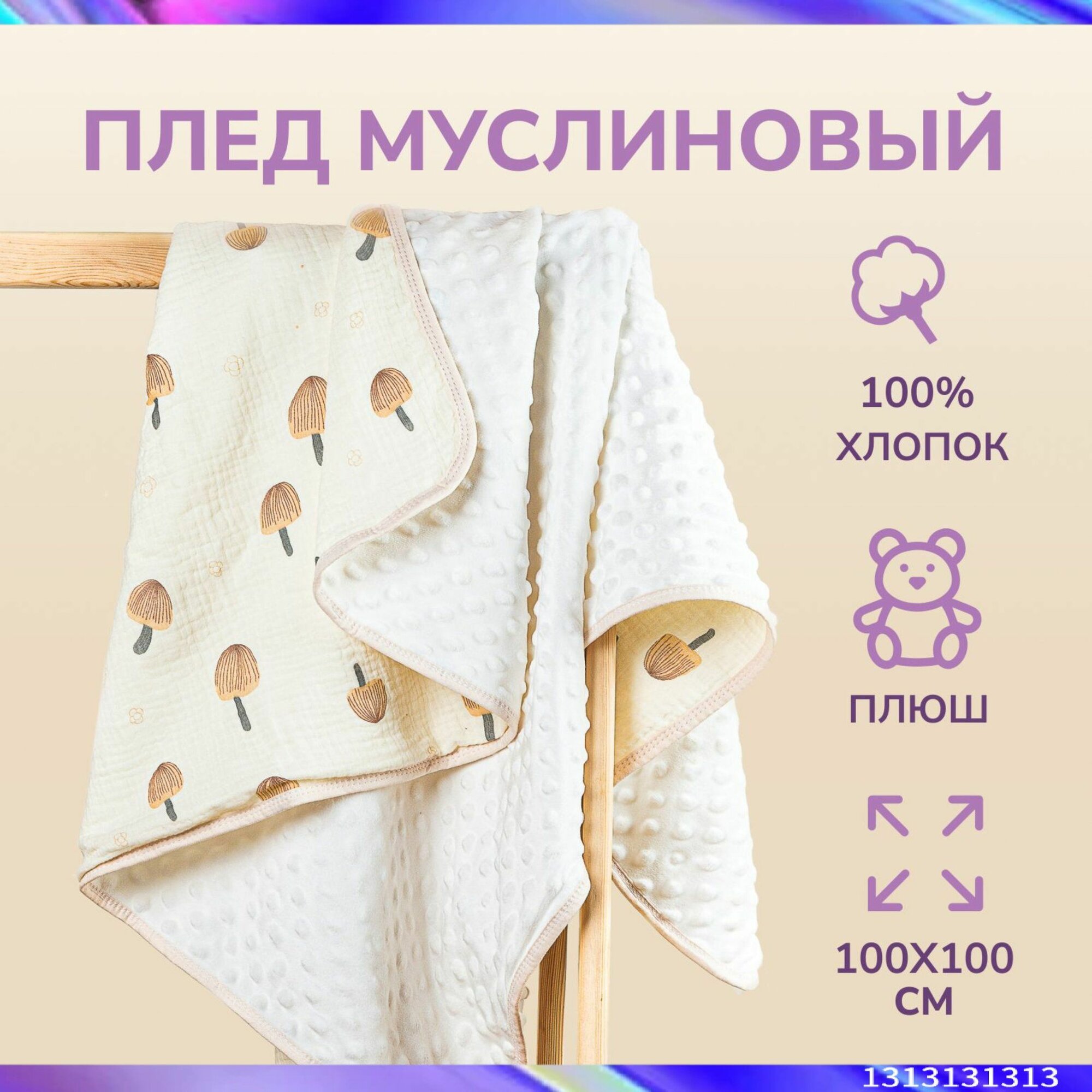 Плед одеяло из муслина для новорожденных детей, размер 100х100 см, модель Барашек, эксклюзивный
