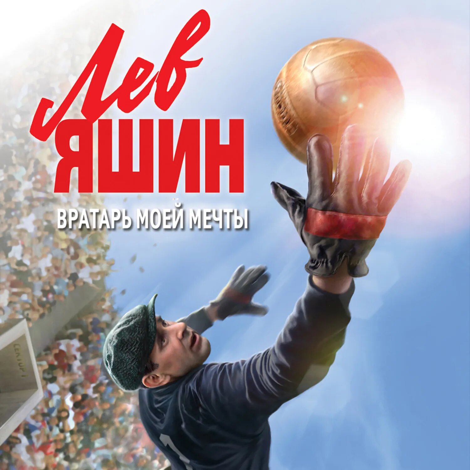 Лев Яшин. Вратарь моей мечты [Аудиокнига]