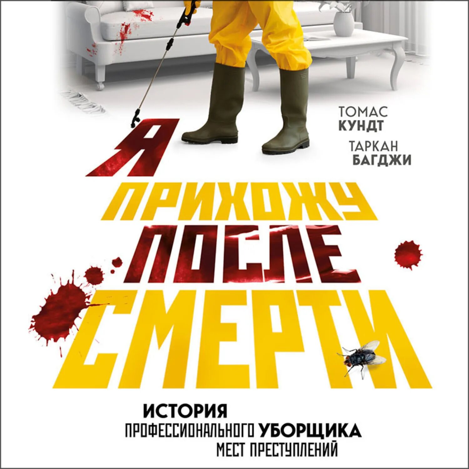 Я прихожу после смерти. История профессионального уборщика мест преступлений [Аудиокнига]
