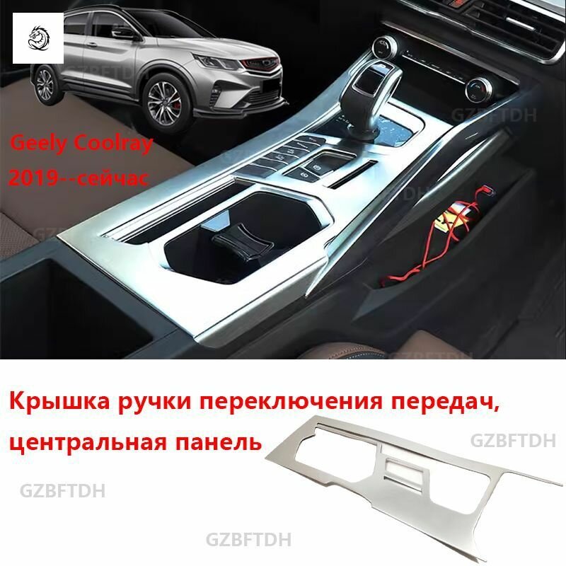 Накладка на панель переключения передач для Geely Coolray 2019-2024 серебристая защита и стиль