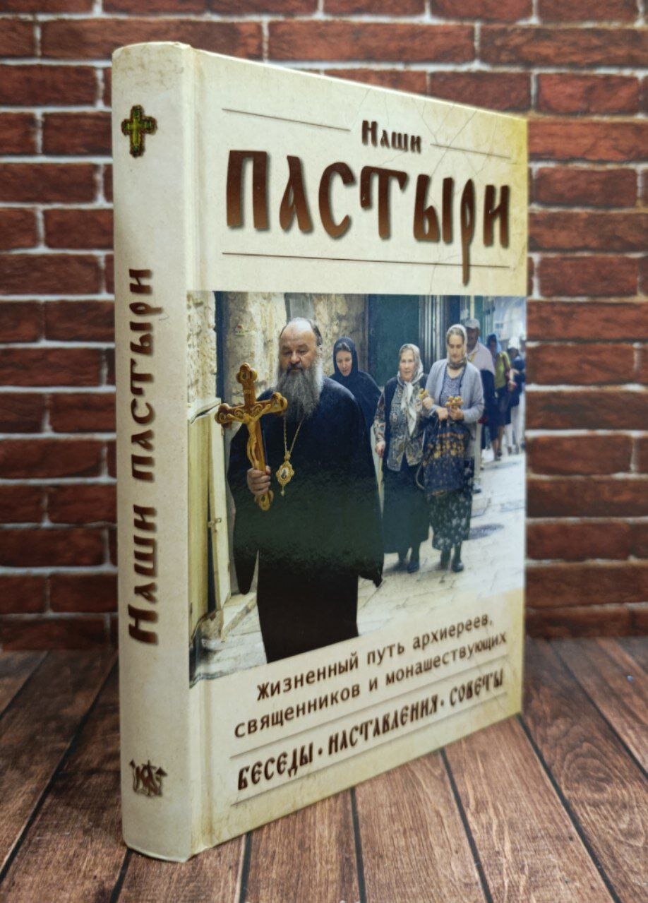 Наши пастыри. Жизненный путь архиереев, священников и монашествующих Русской Православной Церкви. Беседы. Наставления. Советы 2013 год