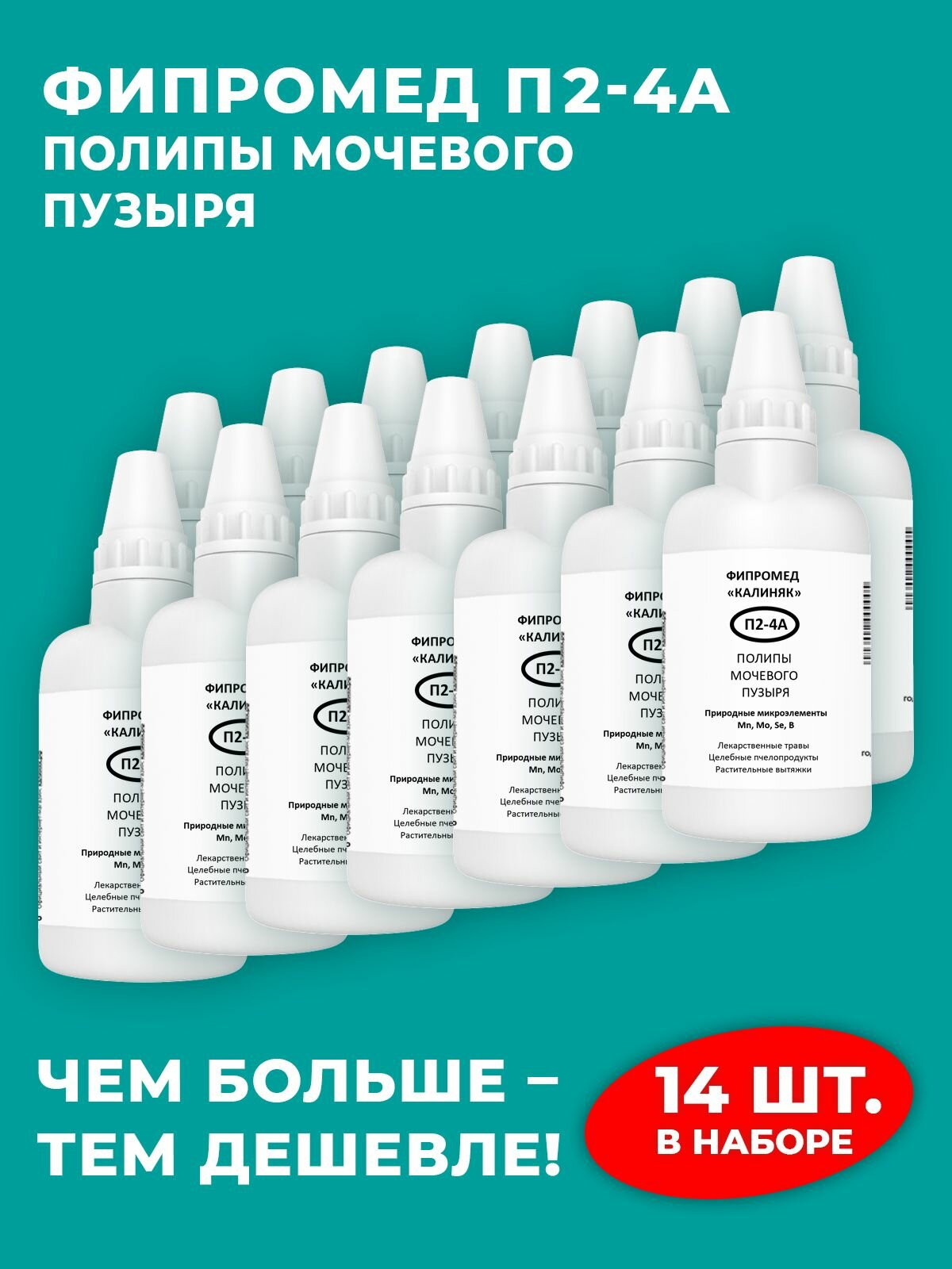 Фипромед Калиняк П2-4A, Полипы мочевого пузыря, 14 шт. по 50 мл