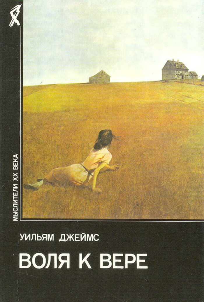 Воля к вере