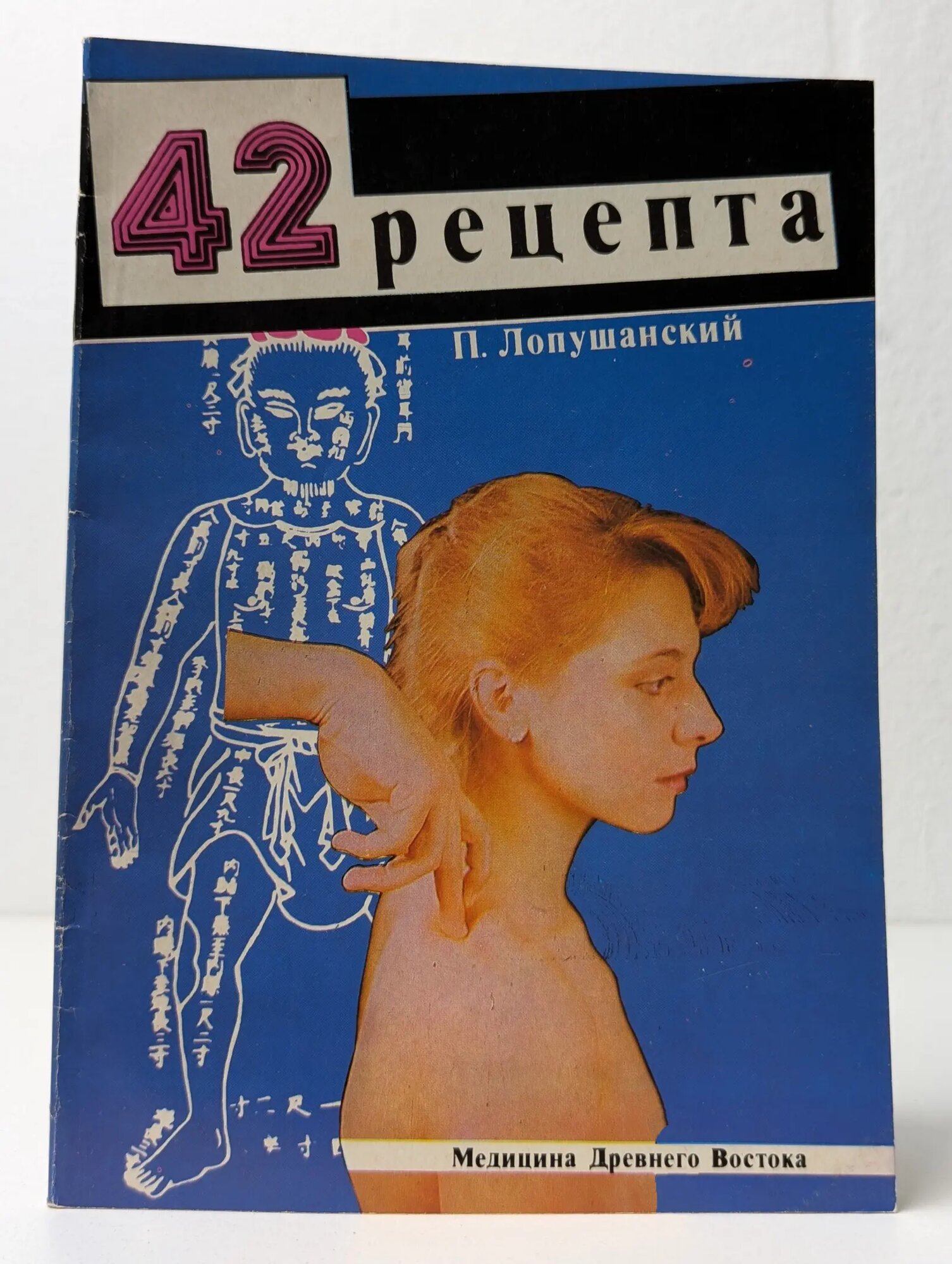 42 рецепта Восточной медицины Лопушанский Павел 1991