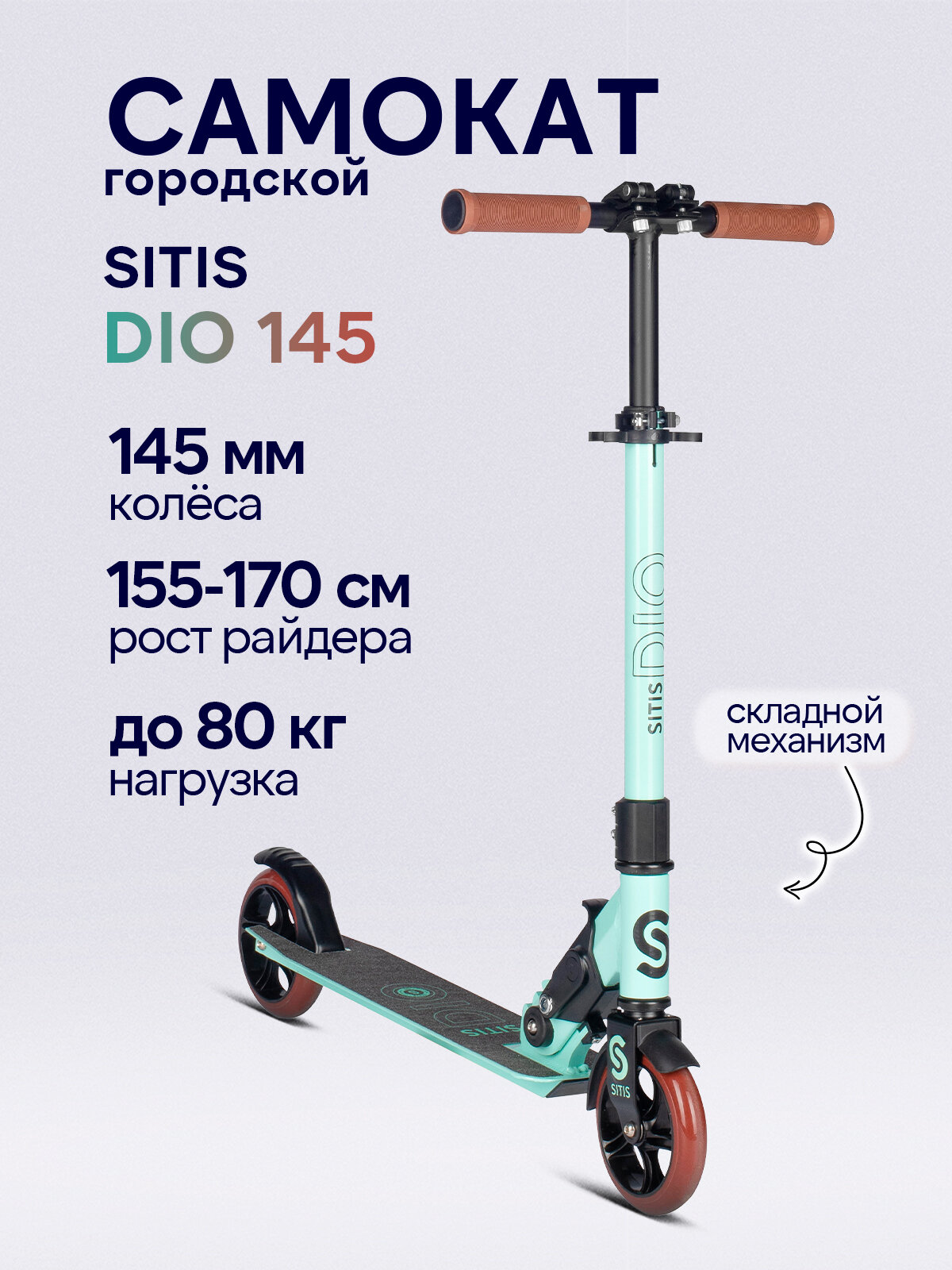 Самокат SITIS DIO 145 2024 городской для детей, алюминиевая дека, ножной тормоз, мятно-черный цвет, рост 120-180