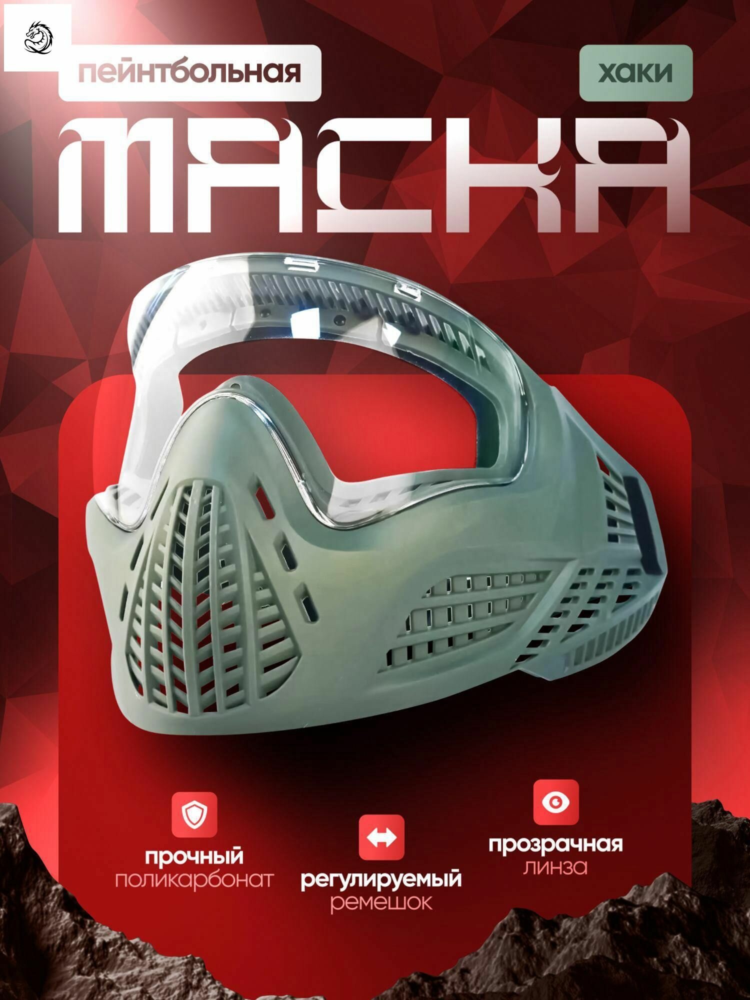 Маска для пейнтбола с прозрачным визором и системой вентиляции