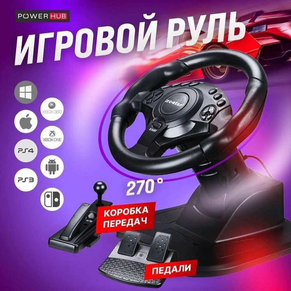 PowerHub / Игровой руль NS-9877 для PC, с эффектом вибрации и отдельной коробкой передач.