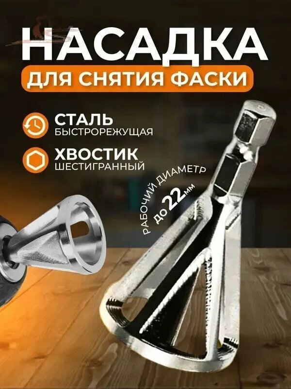Фаскосниматель / насадка для снятия фаски по металлу для болтов