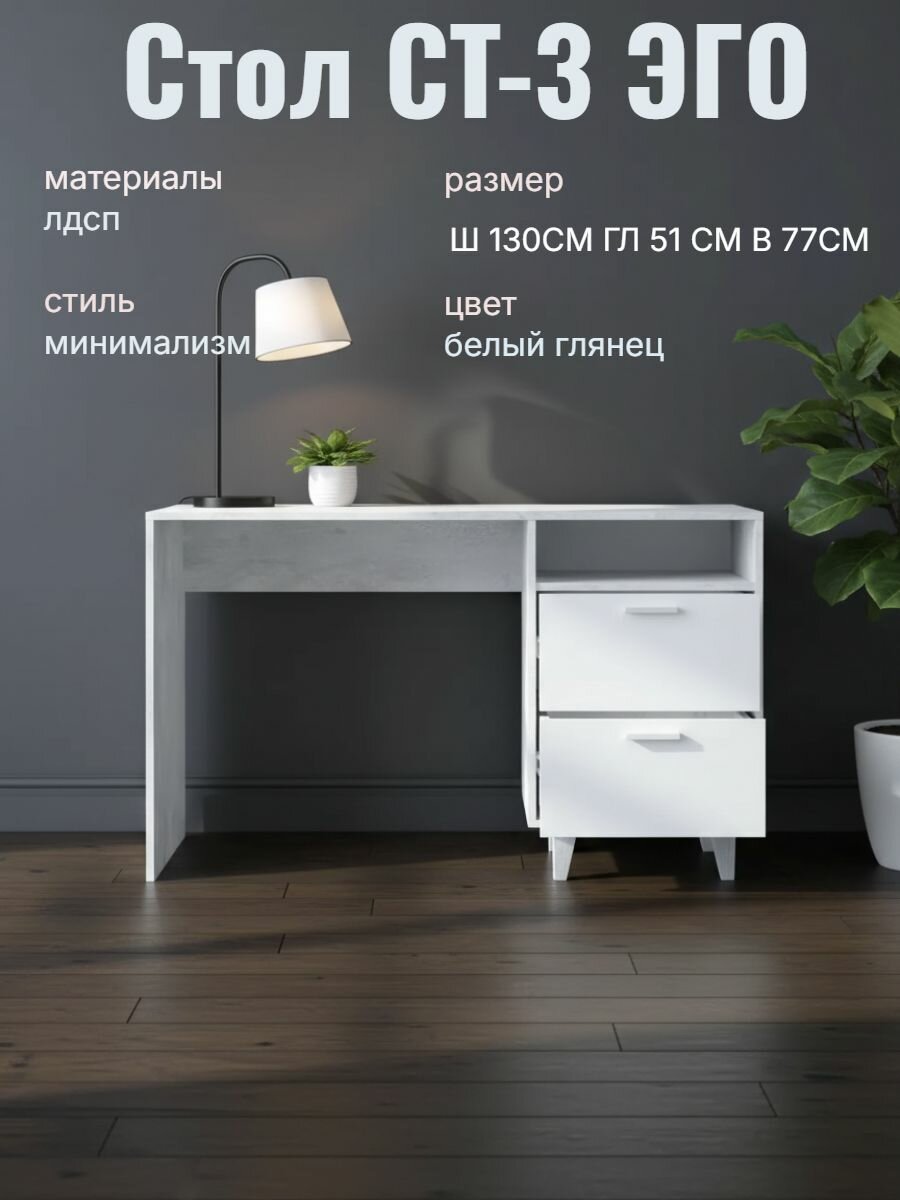Стол СТ-3 ЭГО для дома Белый глянец и Бетон светлый, ширина 130 см, с ящиками, письменный стол, в кабинет, в спальню
