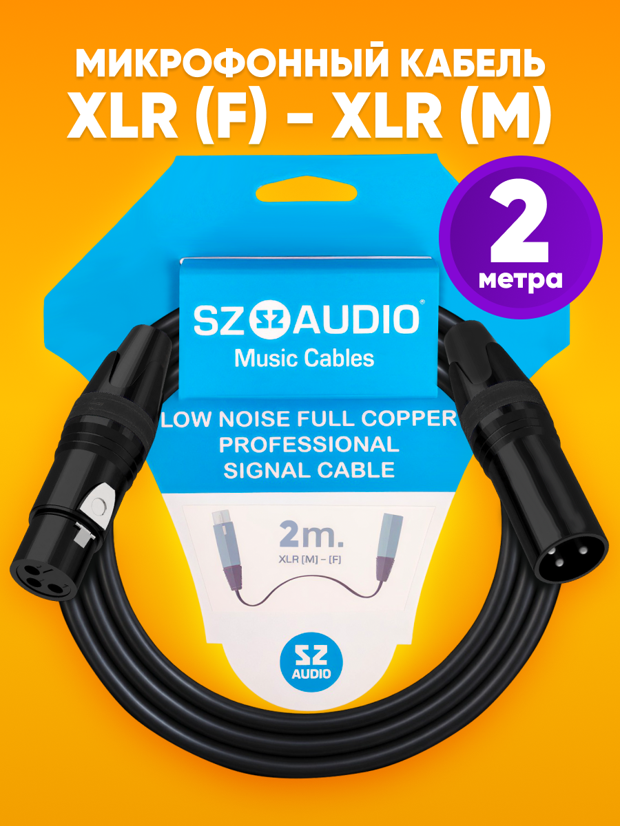 Кабель микрофонный SZ-Audio XLRm - XLRf 2m (запись вокала, стрим, гитара)