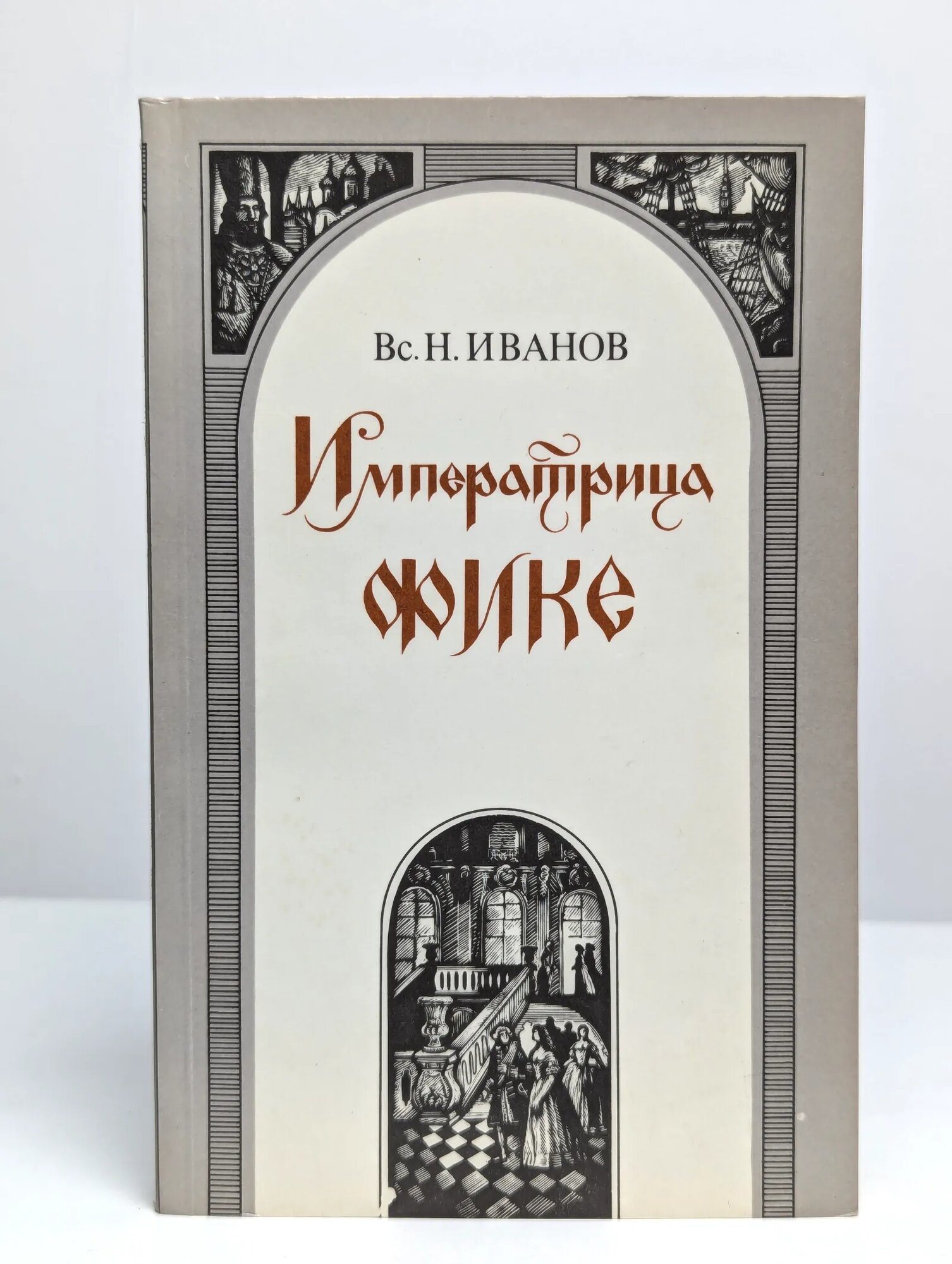 Императрица Фике Иванов Всеволод Никанорович 1988