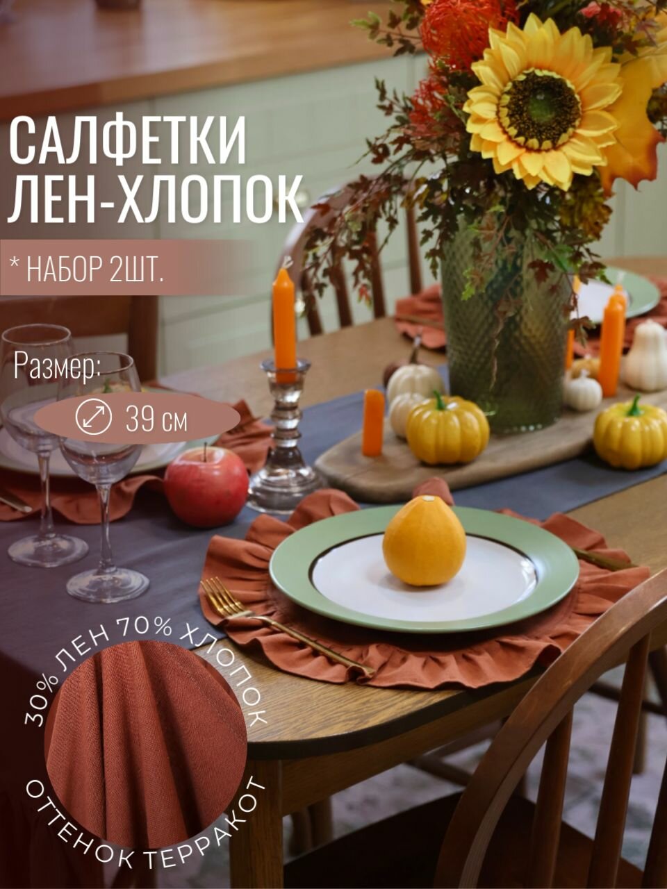 Салфетки сервировочные тканевые, льняные, Linen Elegance, круглые с рюшами 39см, 2шт