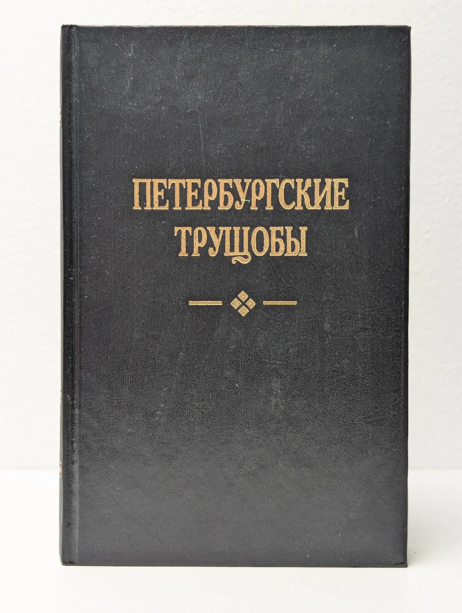 Петербургские трущобы. Книга 1 Крестовский Всеволод Владимирович 1994