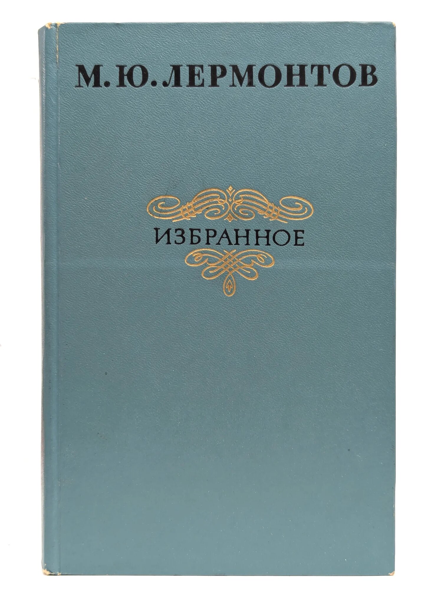 Михаил Лермонтов. Избранное Михаил Юрьевич Лермонтов 1975
