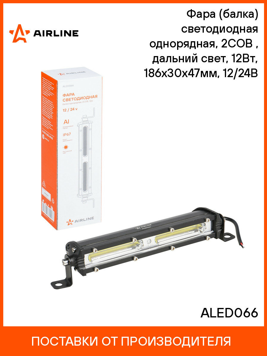 Балка светодиодная на автомобиль однорядная, 24LED, направленный свет, 186x30x47мм 12 Вт 12/24 В AIRLINE ALED066