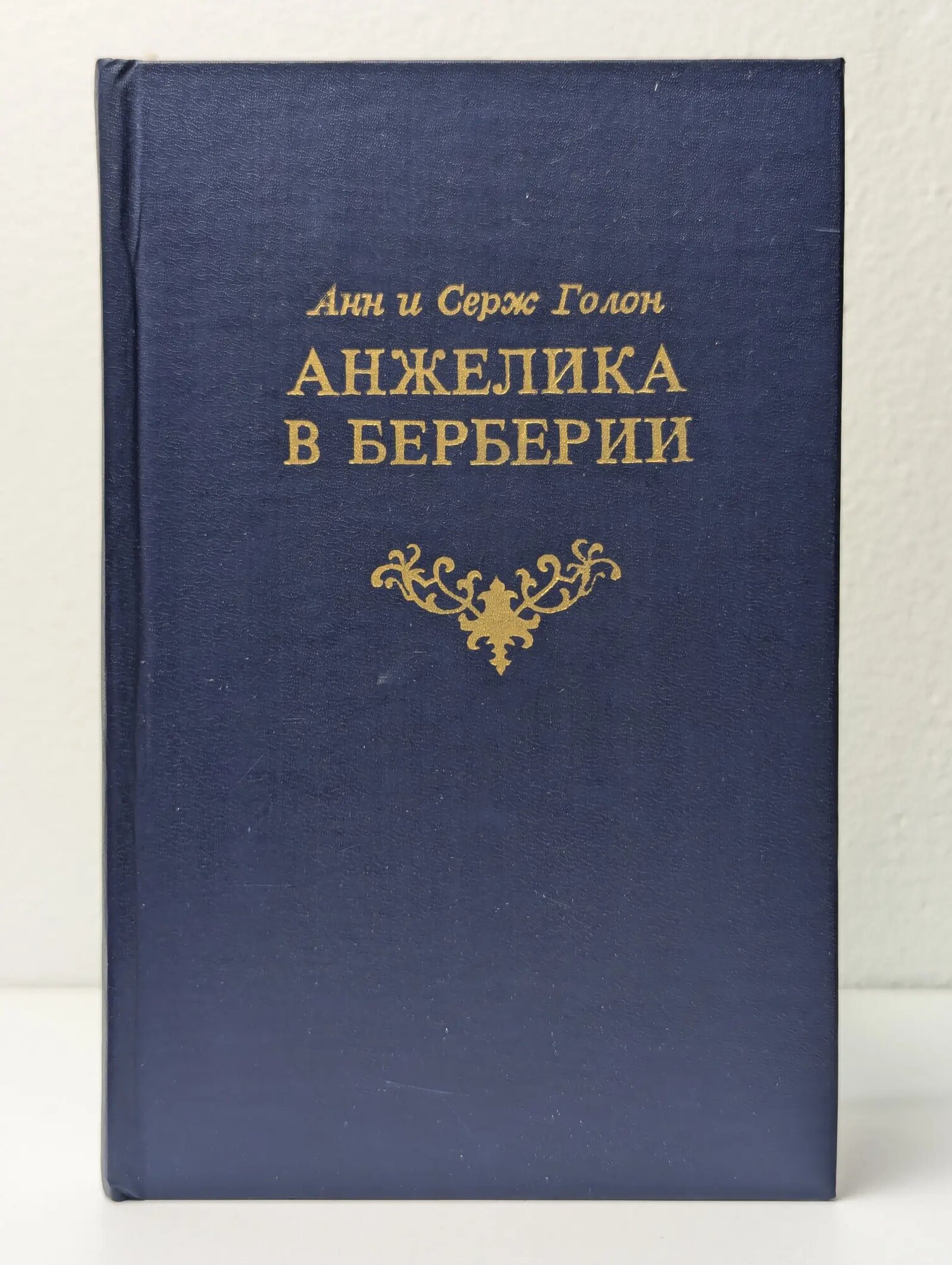 Анжелика в Берберии Голон Анн, Голон Серж 1991