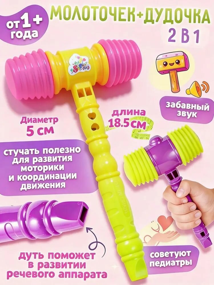 Развивающая игрушка погремушка-пищалка 2 в 1 "Веселый молоточек с дудочкой", размер 18.5*11 см, стучалка для малышей