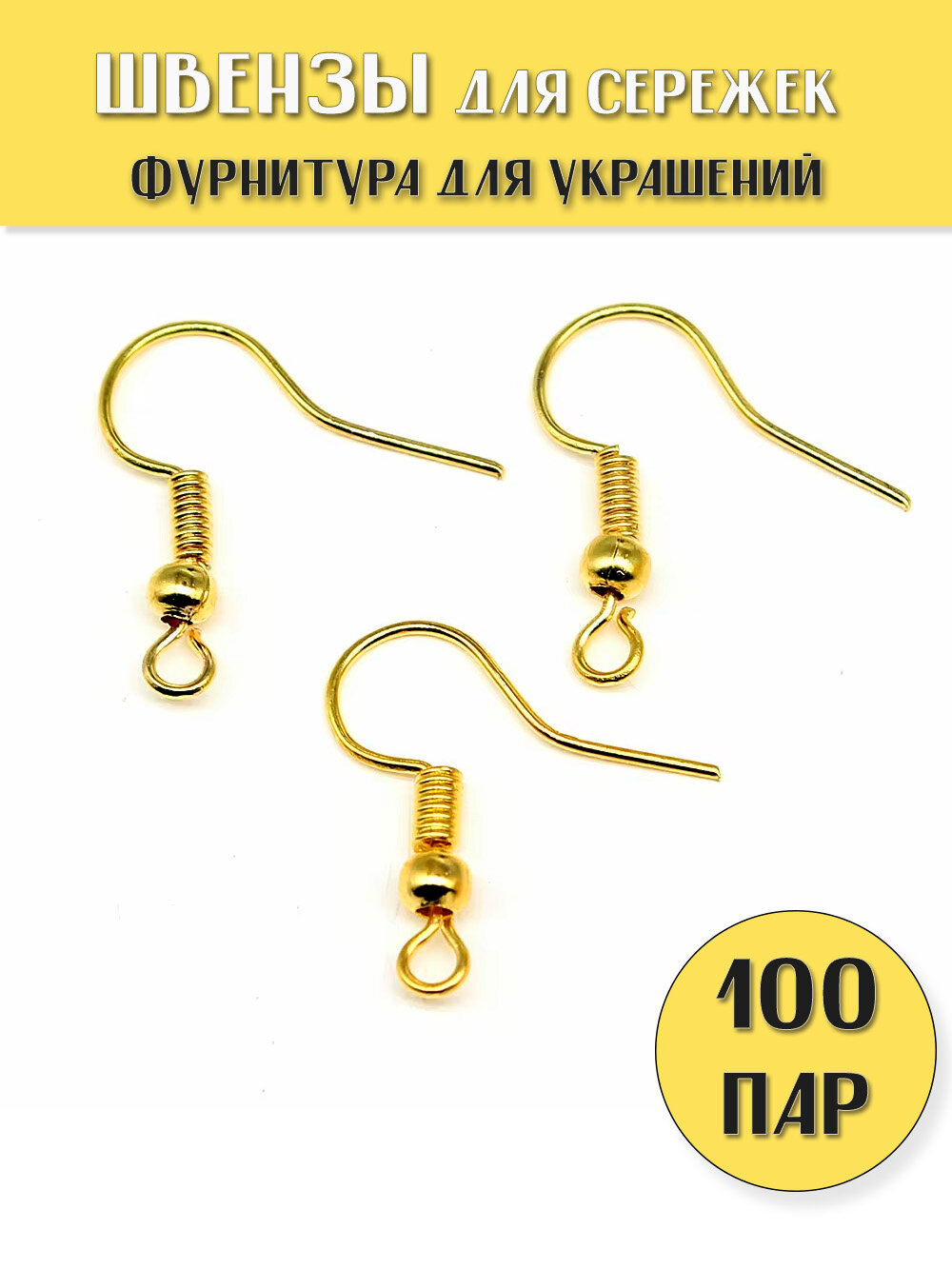 200 шт (100 пар) Швензы для сережек Крючок с бусиной 18х19 мм, цвет: Золото