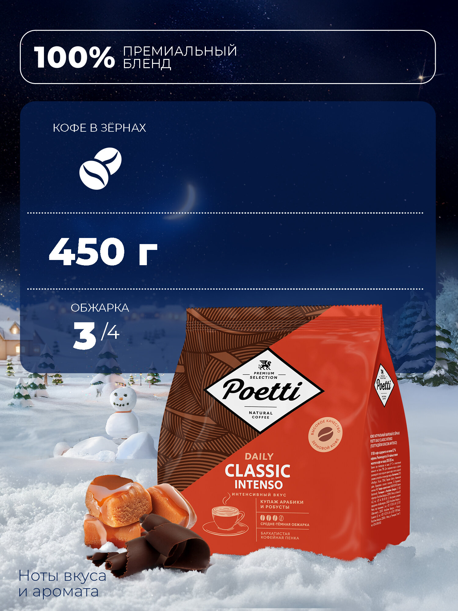 Кофе в зернах Poetti "Daily Classic Intenso", арабика/робуста, средняя/темная обжарка, 450г