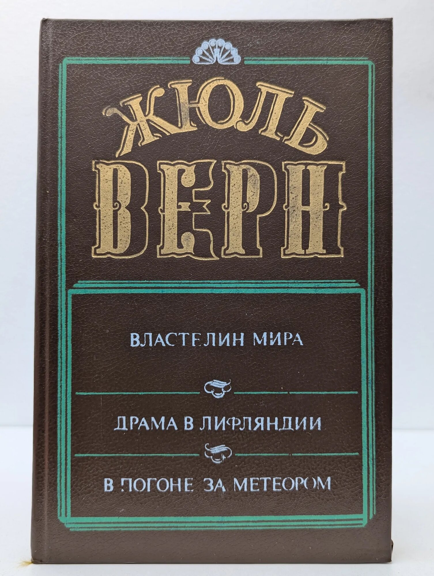Властелин мира; Драма в Лифляндии; В погоне за метеором Верн Жюль 1993